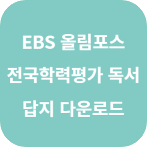 EBS 2025 올림포스 전국연합학력평가 기출문제집 독서 답지