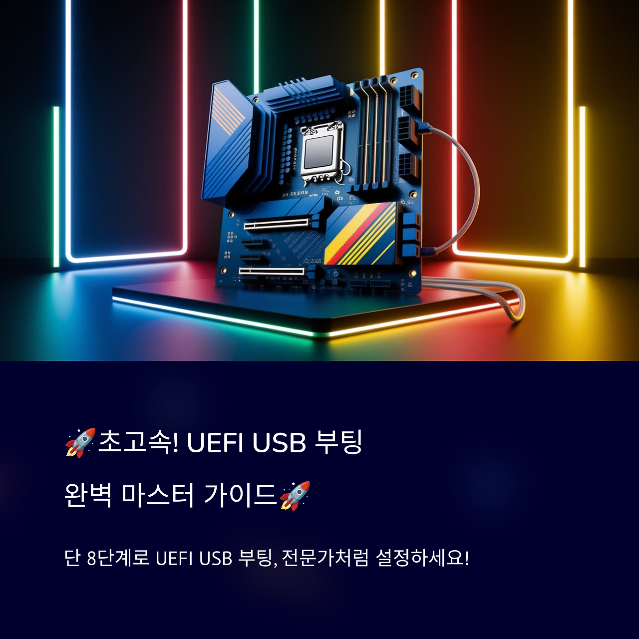 Uefi Usb 부팅 설정 방법 완벽 가이드