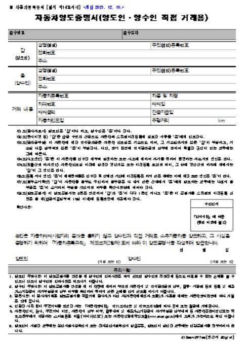 자동차 매매계약서 양식 무료 다운 Hwp 한글 양도증명서