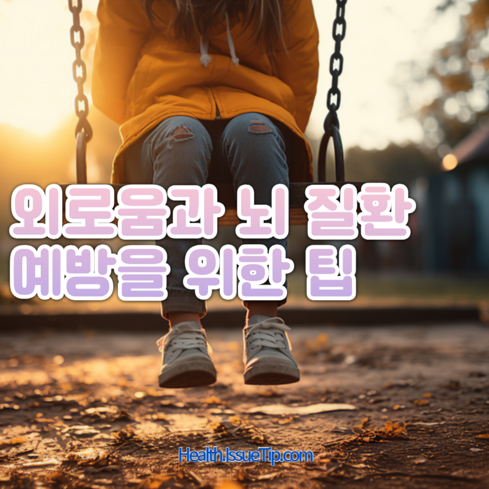 외로움이 뇌에 미치는 영향과 성인 사망률 증가의 관계를 알아보세요 사회적 고립이 건강에 미치는 위험과 예방을 위한 팁을 제공합니다