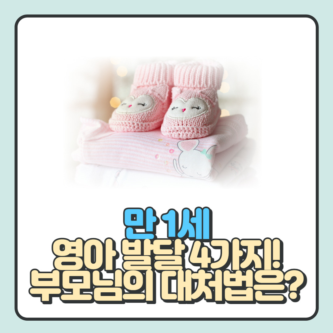 만 1세 영아 발달 특성 4가지와 부모님의 양육법 알아보기