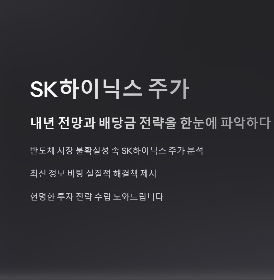 Sk하이닉스 주가 내년 전망과 배당금 전략을 한눈에 파악하다