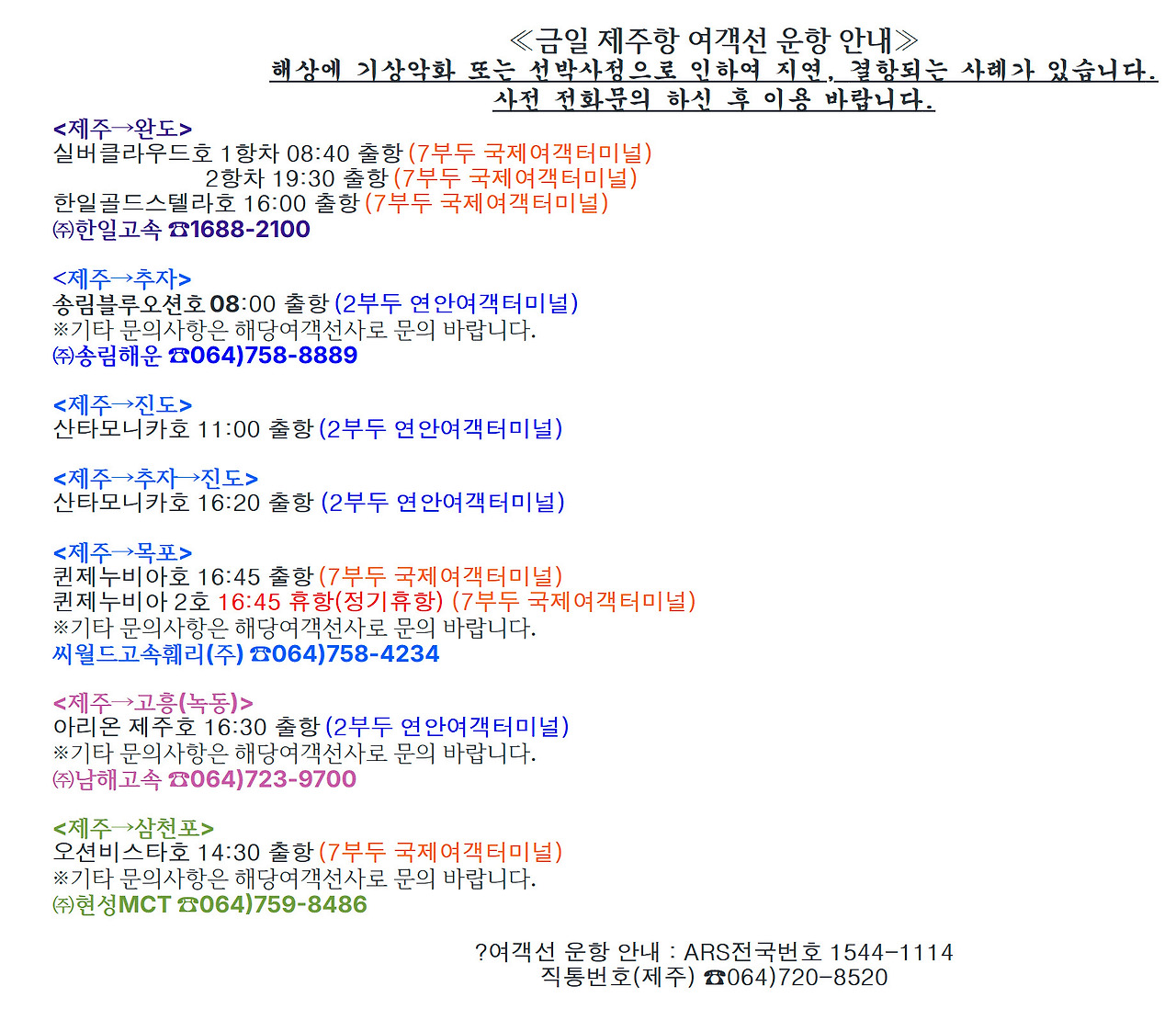제주항 여객선터미널 운항현황 배편 노선 시간표 고객센터 전화번호25년 4월 7일 총정리