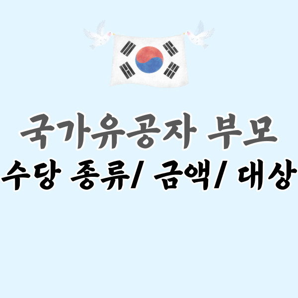국가유공자 사망시 부모가 지원 받을 수 있는 수당 종류 금액 대상