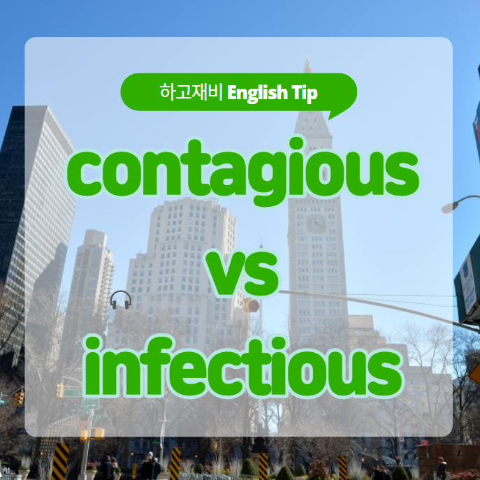 헷갈리는 영어단어 코로나 감염 contagious vs infectious