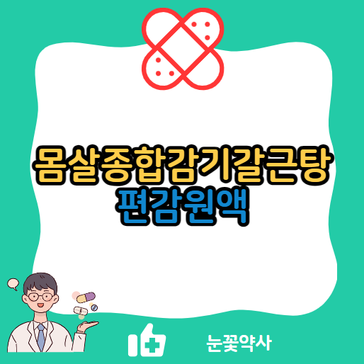 편감원액 갈근탕 근육통 코감기 감기 두통 종합감기 몸살 동의보감처방 한방감기약