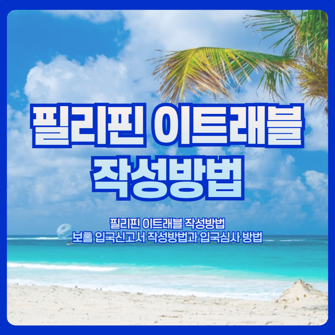 필리핀 이트래블 작성방법 보홀 입국신고서 작성방법과 입국심사 방법 총정리