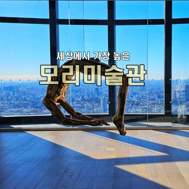 일본 도쿄 여행 추천 모리미술관 루이즈 부르주아 전시