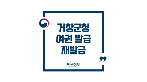 거창군청 여권 발급 방법 수령 소요기간 토요일 재발급 여부 및 주의사항 Faq