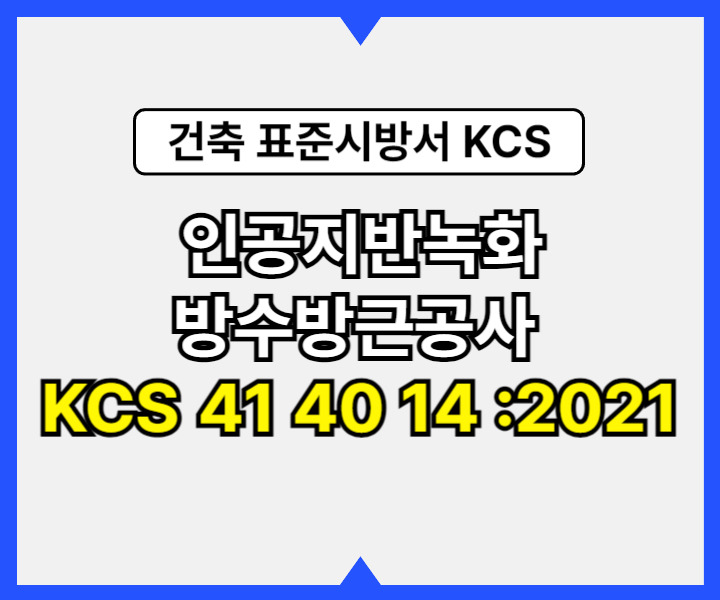 인공지반녹화 방수방근공사 KCS 41 40 14 :2021 건설 표준시방서