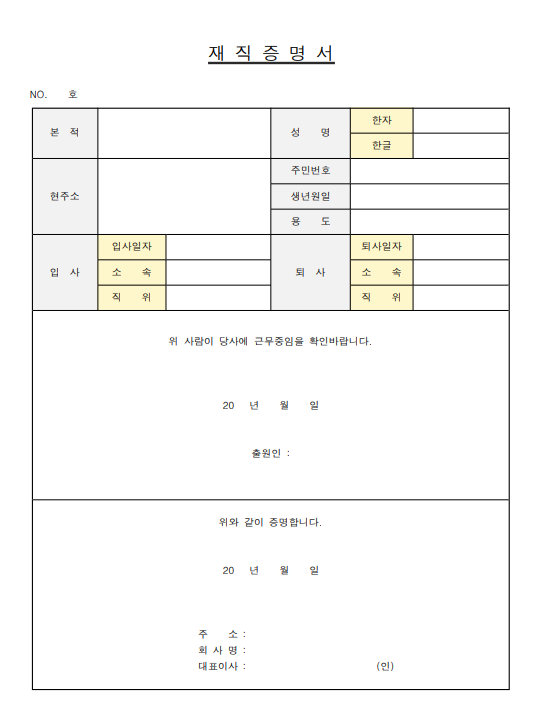 재직증명서 양식 다운로드 10가지한글 Hwp 워드 Pdf 엑셀 영문 세상의 모든 방법