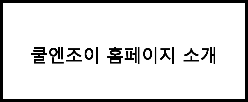 쿨엔조이 홈페이지 (https://coolenjoy.net/)