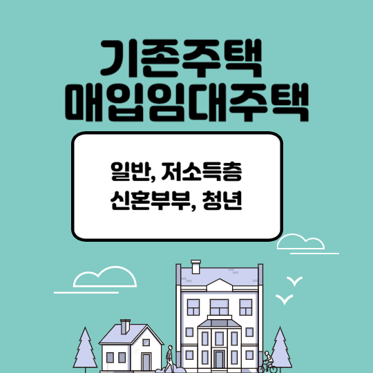 기존주택 일반 저소득층 · 신혼부부 · 청년 등 매입임대주택 지원내용 및 신청방법 안내