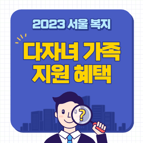 2023 서울 다자녀 가족 복지 혜택 뉴 다둥이 행복카드 발급 받기