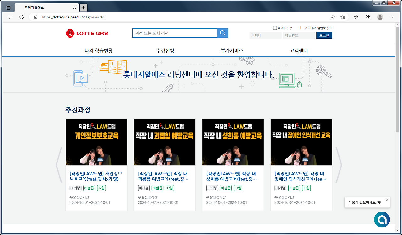 롯데지알에스 러닝센터 (lottegrs.alpaedu.co.kr)