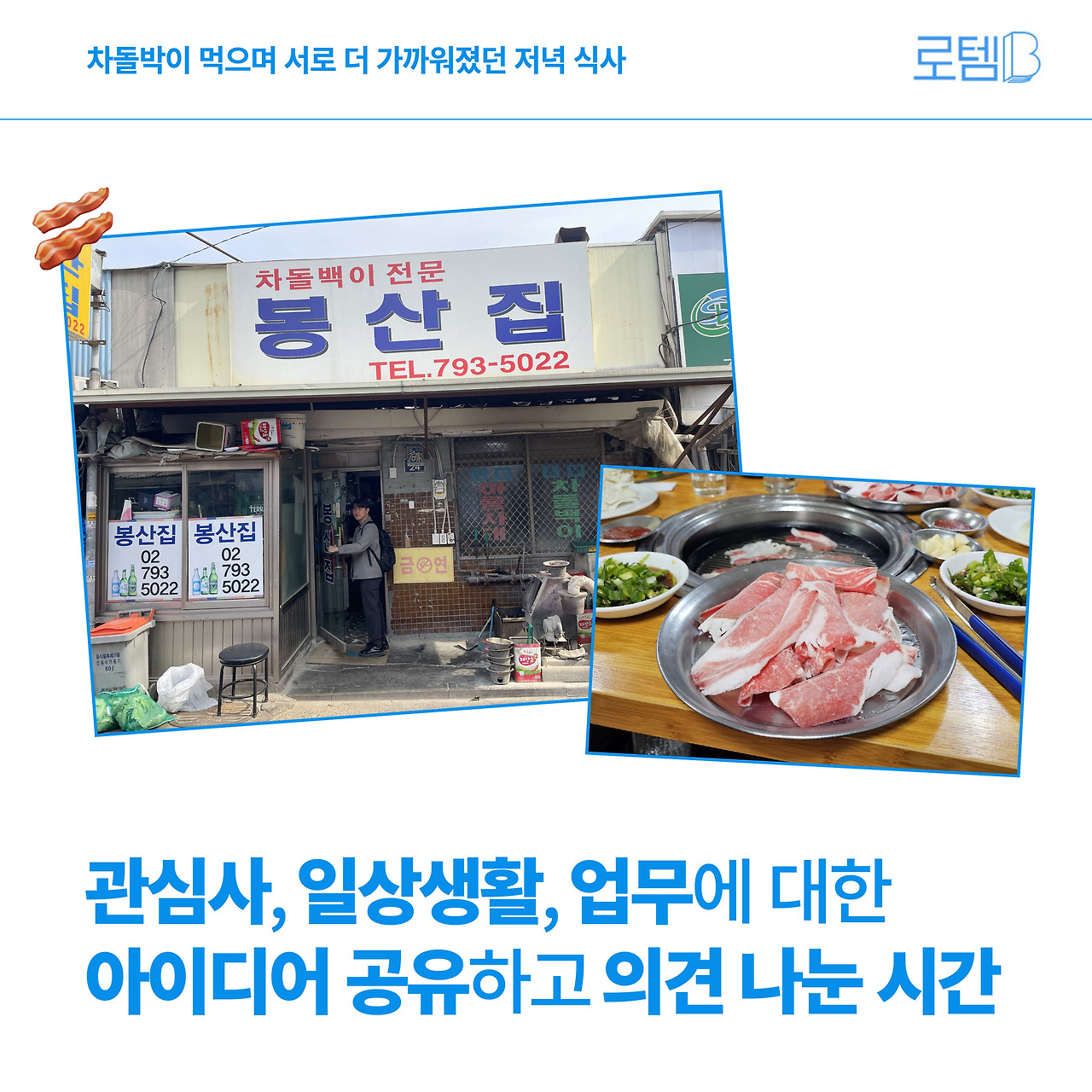 로템b 잘 노는 사람이 일도 잘 한다” 리버스 멘토링