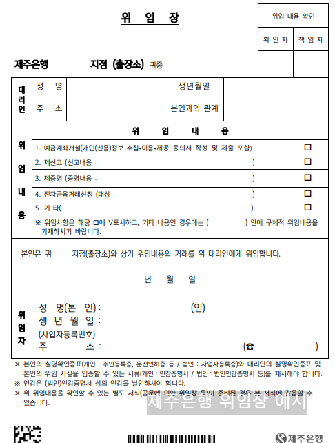 제주은행 위임장 양식 작성 방법 필요 서류 상속용