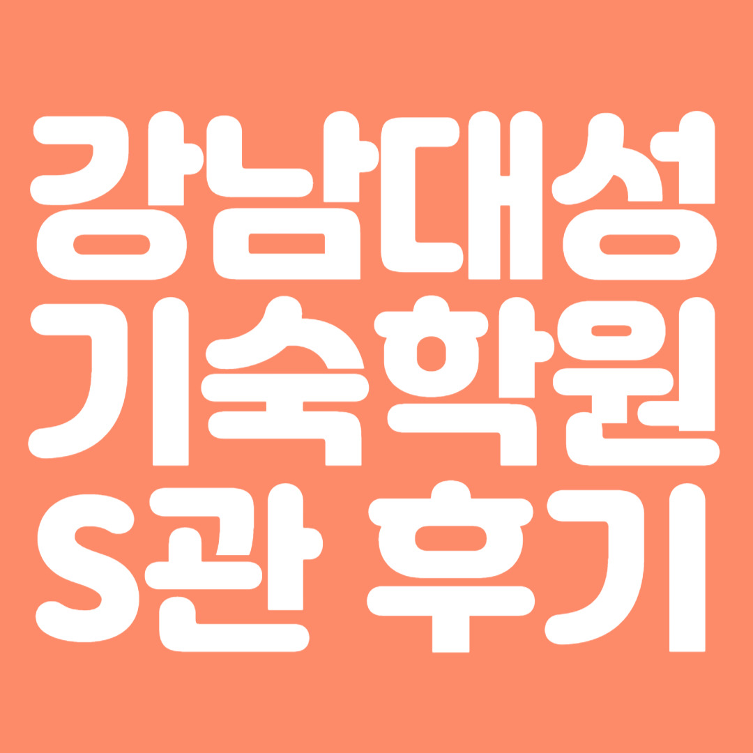 강남 대성 기숙학원 S관 1년 재수 솔직 후기