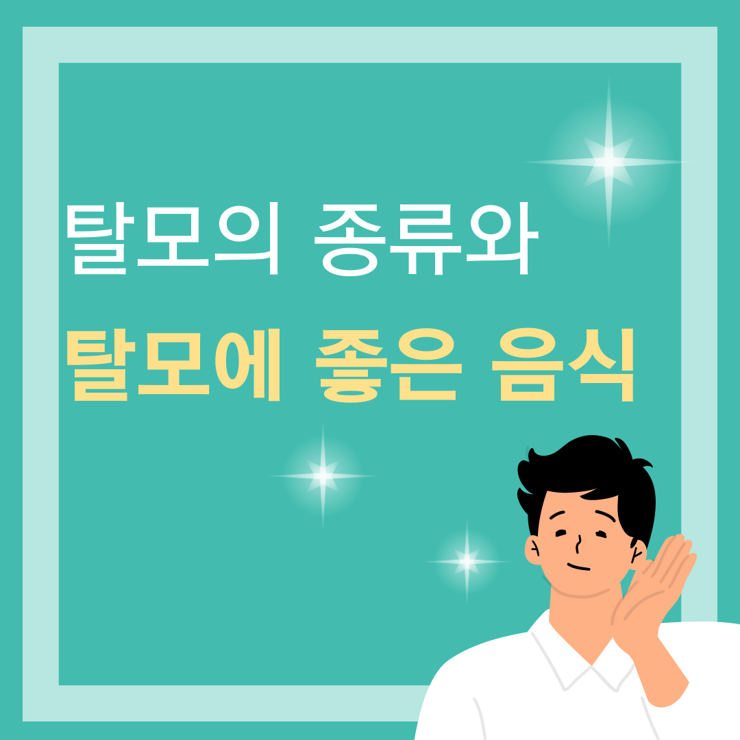 탈모의 종류와 예방법 그리고 탈모에 좋은 음식 7가지