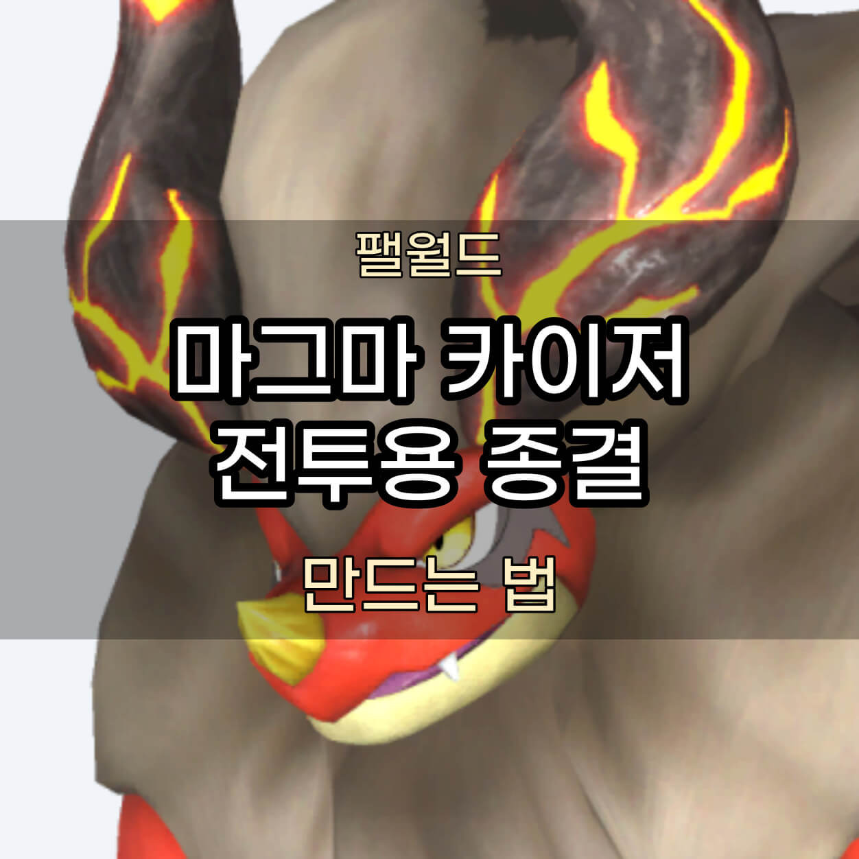 팰월드팔월드 마그마 카이저 전투용 종결 만드는 법 교배 가이드