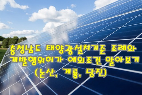 충청남도 태양광 설치기준과 조례 및 개발행위허가 예외조건 알아보기