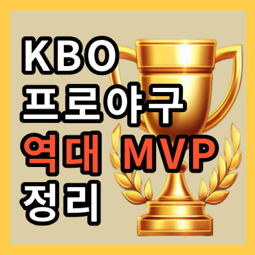 역대 KBO 프로야구 정규시즌 MVP 선수 수상 성적 정리