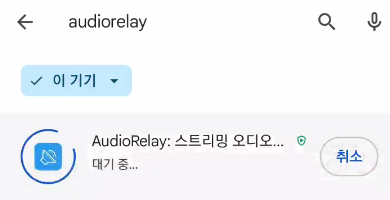 PC 스피커가 없을 때 스마트폰을 스피커로 이용하는 방법 - AudioReley