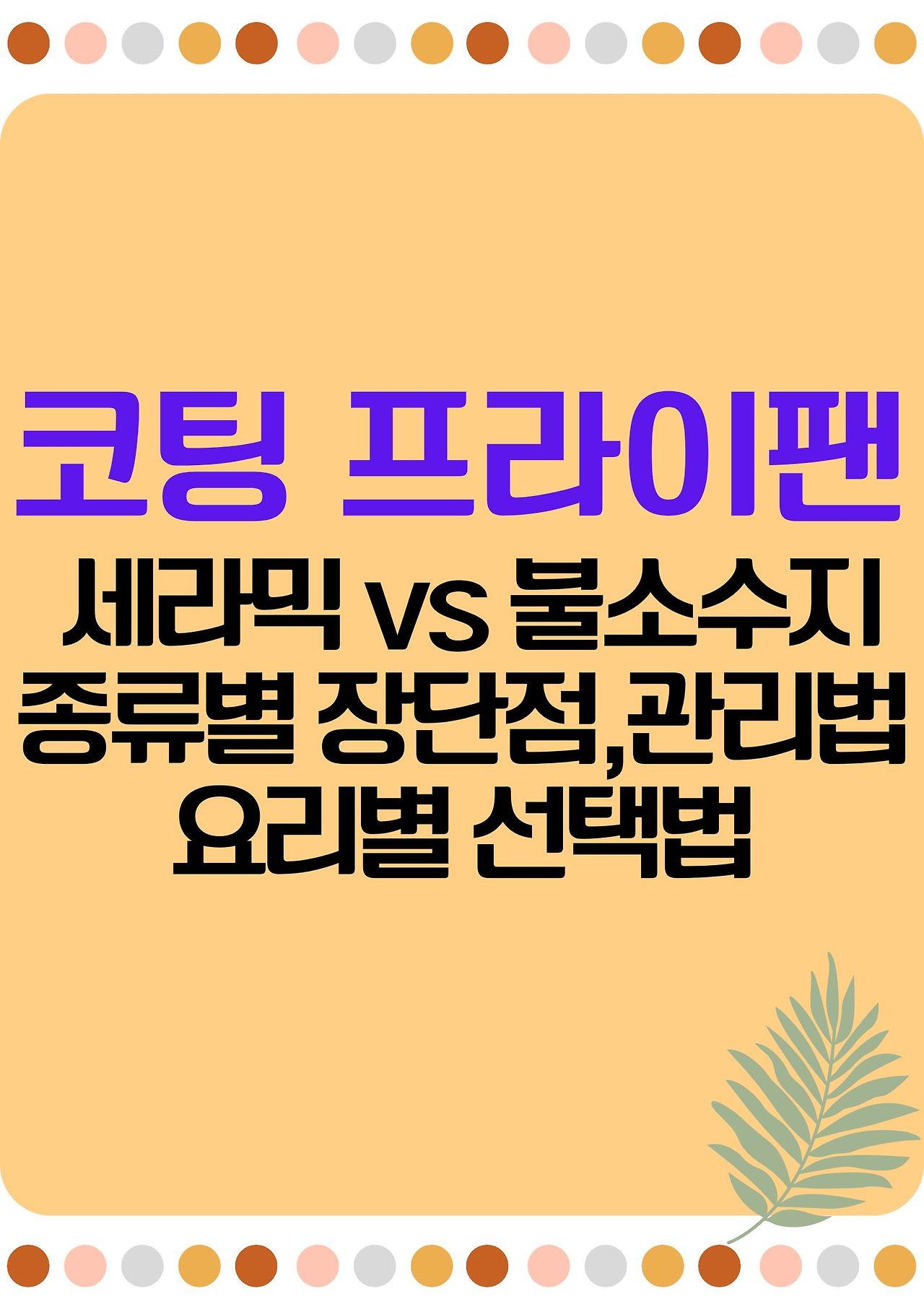 코팅 프라이팬의 종류와 선택법 세라믹 Vs 불소수지 코팅 팬 종류별 장단점 관리법까지 완벽 분석
