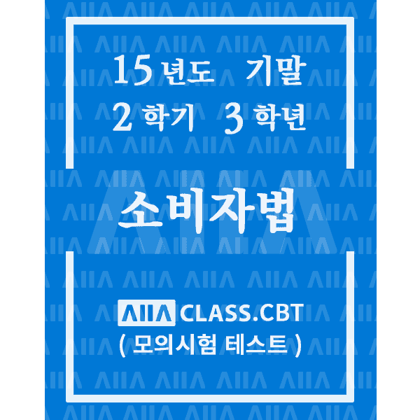 방송대 방통대 소비자법 기말시험 2015년도 2학기 3학년 올에이클래스 기출문제 모의고사
