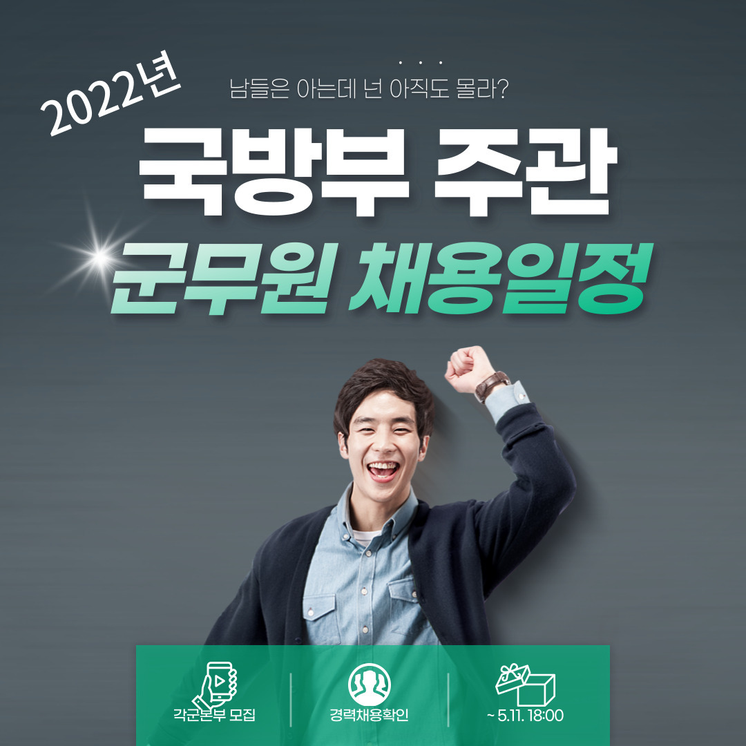 2022 국방부 군무원 채용 시험일정 겨우내의 아저씨 라이프