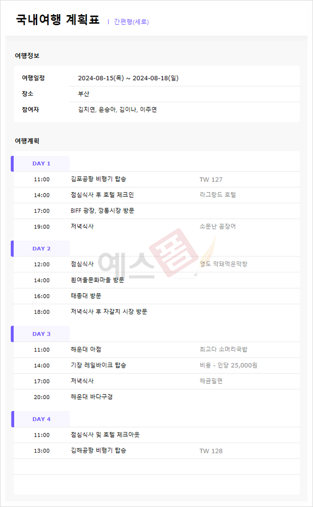 여행 계획표 양식 모음 국내 여행계획표 엑셀 해외 여행계획표 템플릿 등 다양한 양식 예시로 계획 짜보세요
