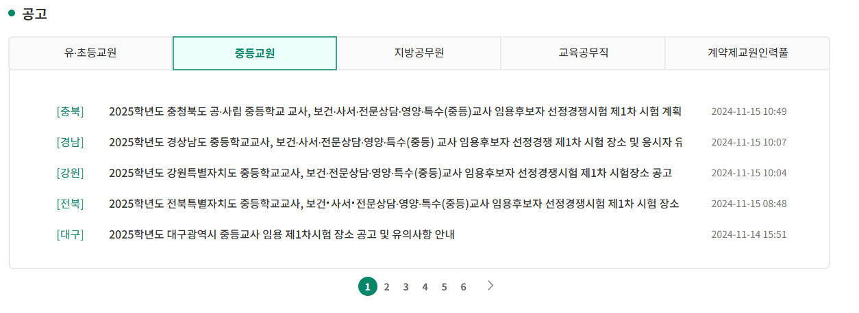 경상남도교육청 온라인 교직원 채용 시스템 https://edurecruit.go.kr