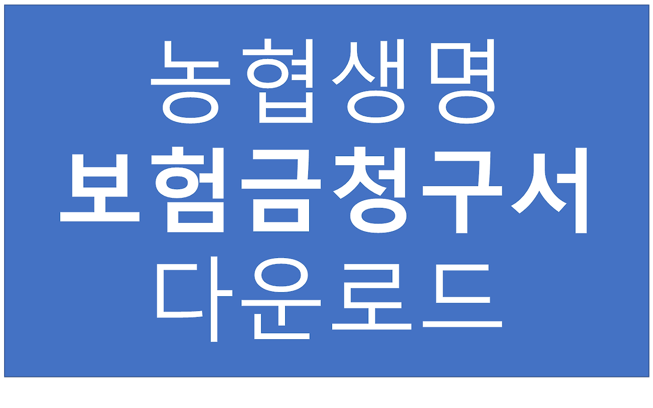 농협생명 보험금청구서 양식 다운로드