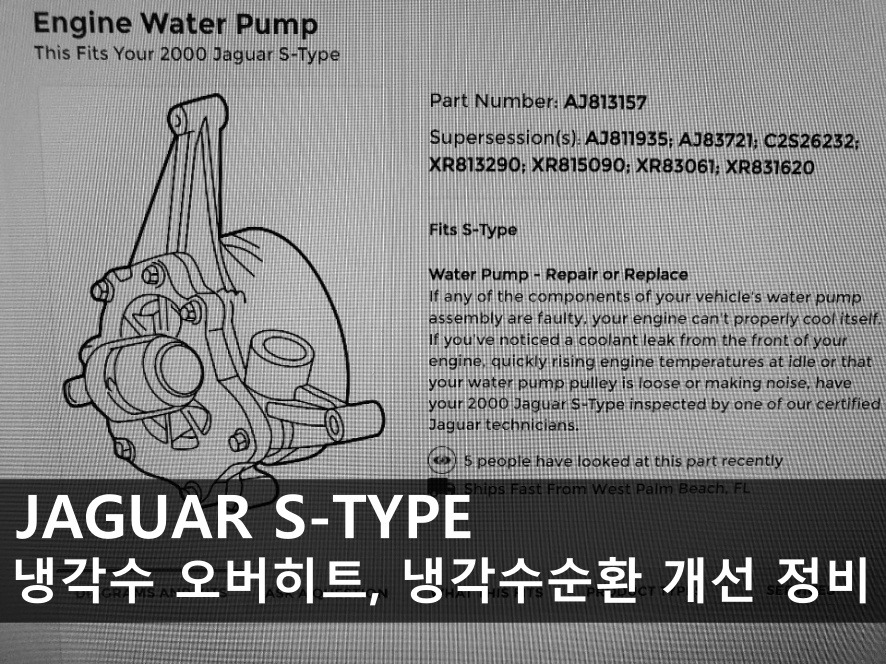 자동차엔진과열 재규어s타입 냉각수 누수 및 워터펌프 정비 모터리페어