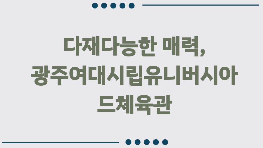 광주여대 유니버시아드 체육관 아이유도 반한 그곳 파헤쳐보자