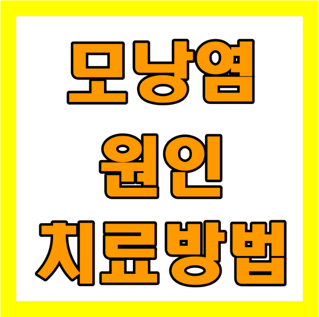모낭염 치료방법 및 여드름 구분방법 알아보기