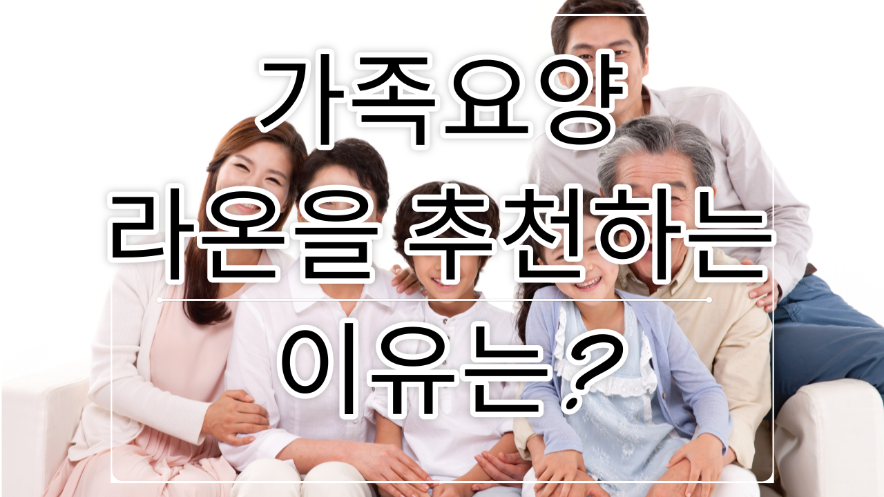 요양보호사 가족요양급여 꼭 필독해야 되는 내용 가족요양 60분 90분