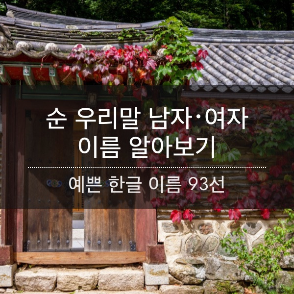 예쁜 순우리말 이름 모음순한글 이름 알아보기