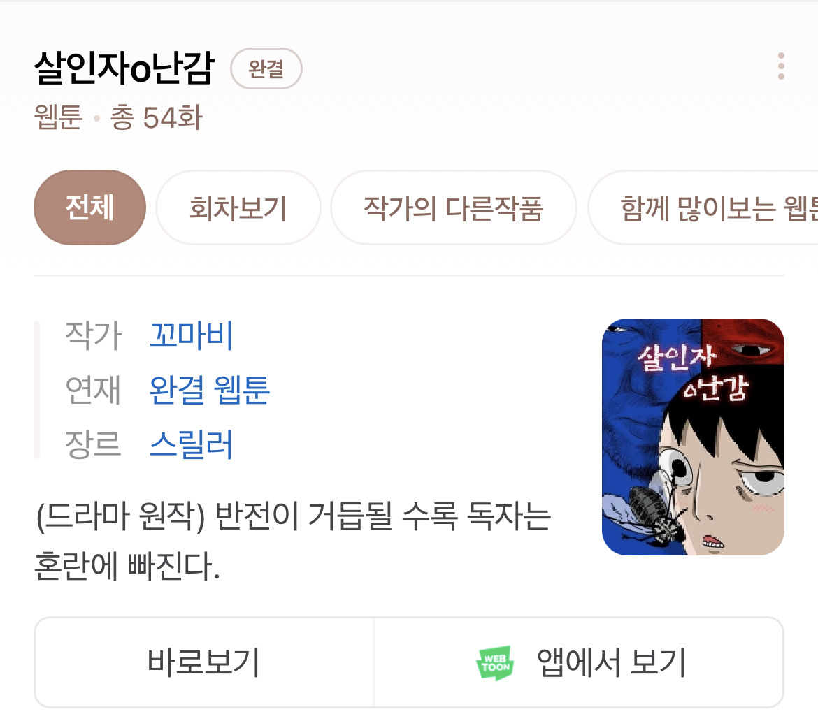 살인자 O난감 웹툰 원작 줄거리 결말 뜻 등장인물 몇부작