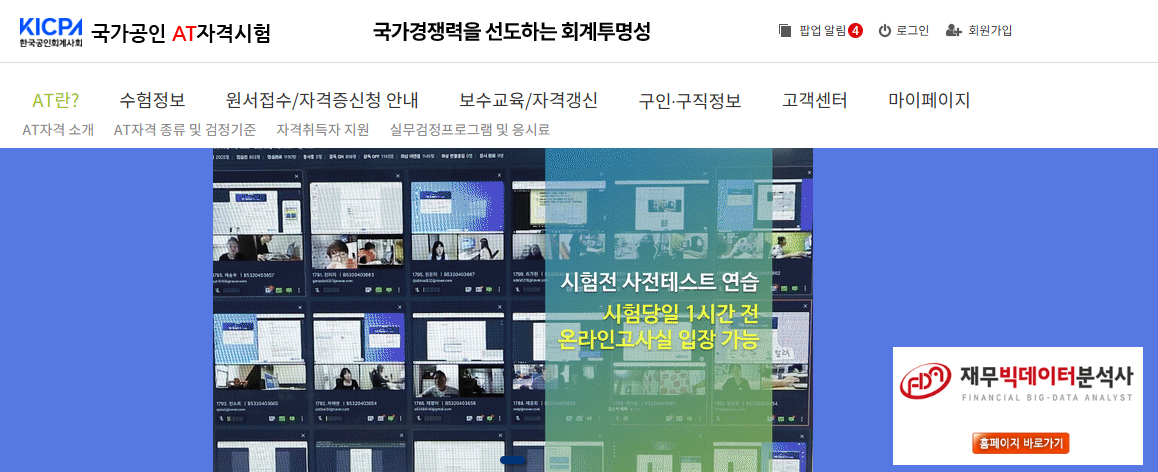 한국공인회계사회 AT 자격시험 사이버 연수원 (https://at.kicpa.or.kr/)