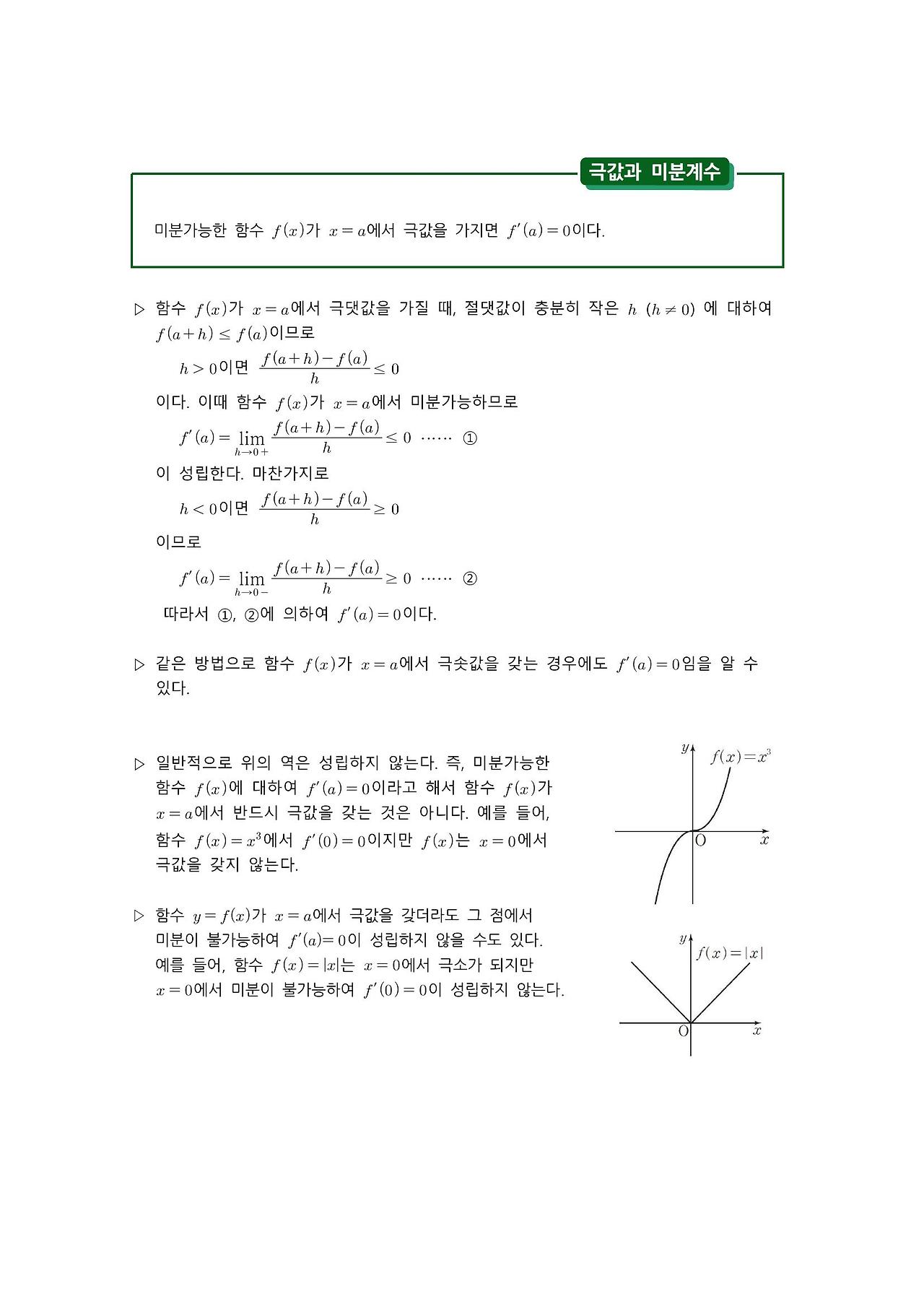 수학 개념 정리공식 함수의 증가와 감소 도함수를 이용한 함수의 증가감소 판정 함수의 극대와 극소 극값과 미분계수