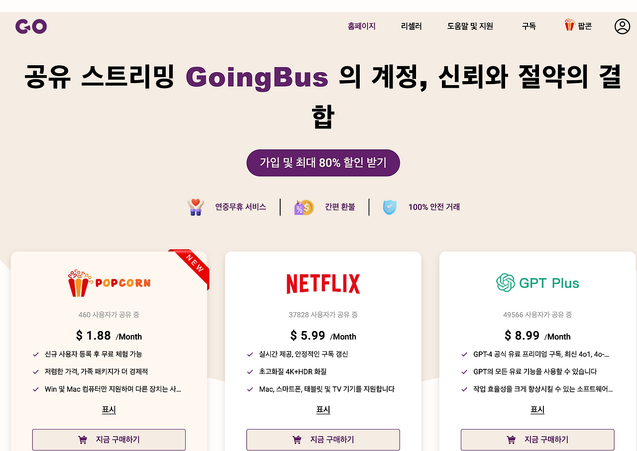 챗GPT 계정 공유 사이트 비교 (2025) | GamsGo, GoingBus, NFXBUS 할인 및 장단점 분석
