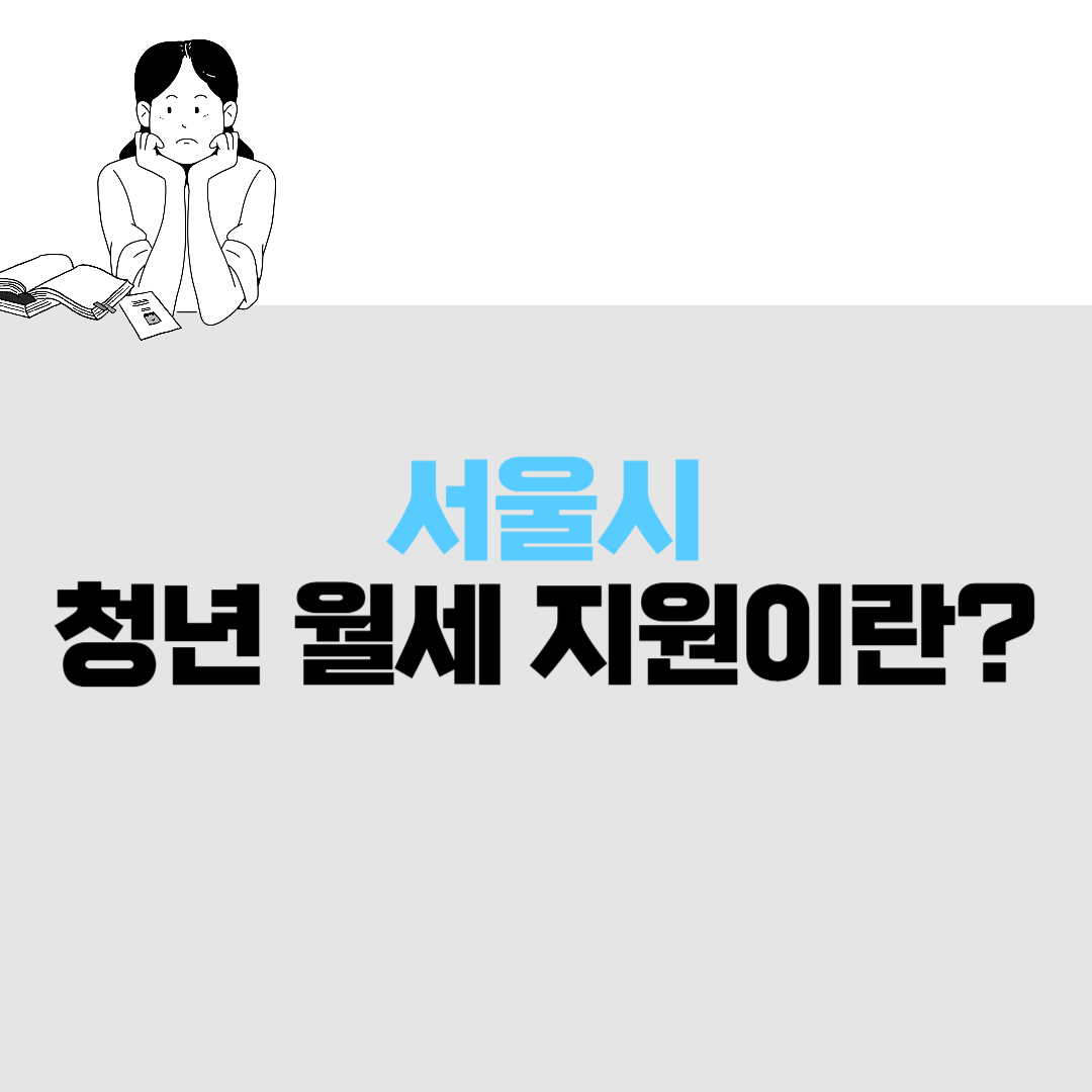 2025년 서울시 청년 월세 지원 총정리 신청 방법 대상 지원 금액