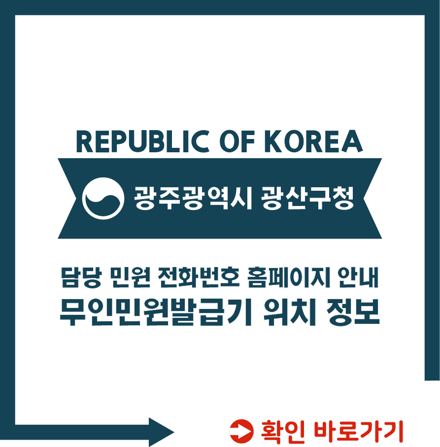 광주광역시 광산구청 홈페이지 무인 민원발급기 찾기 민원 담당 부서 전화번호 찾기