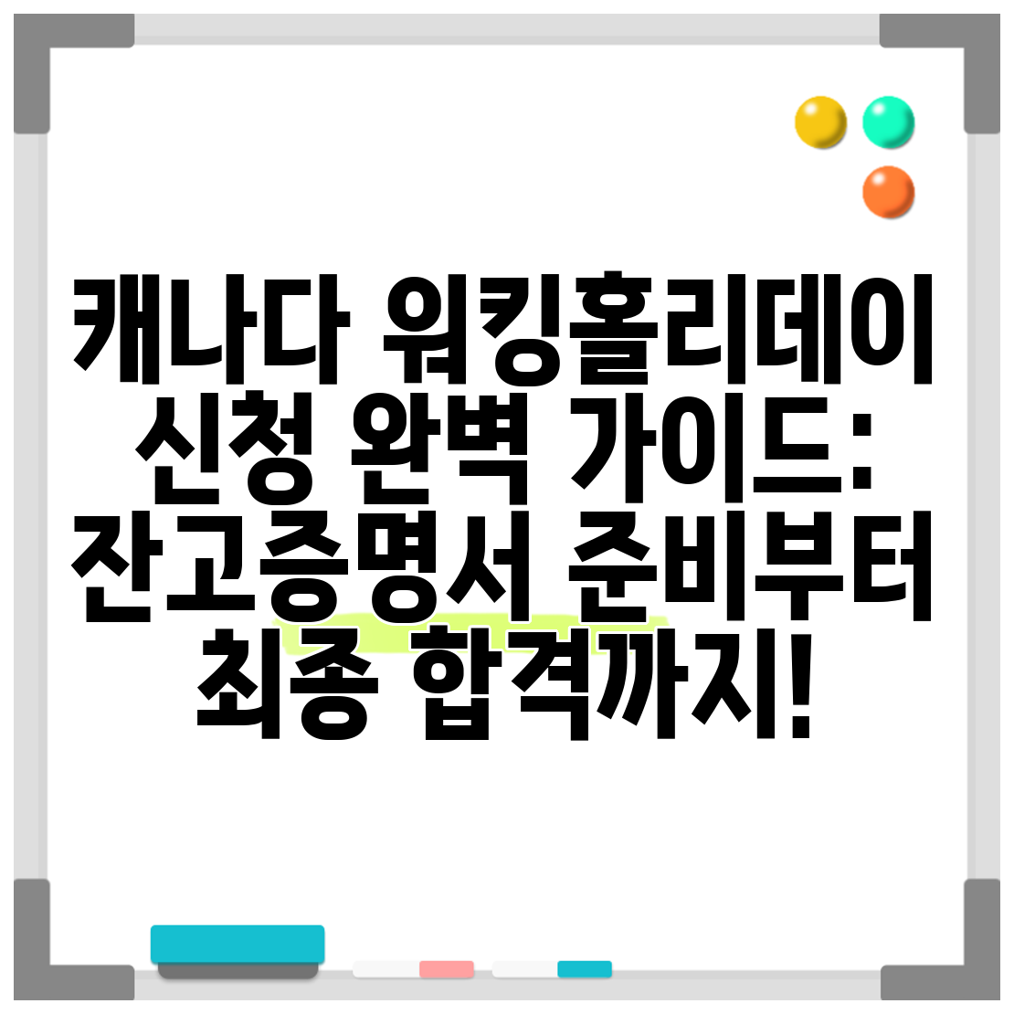 캐나다 워킹홀리데이 신청 완벽 가이드 잔고증명서 준비부터 최종 합격까지