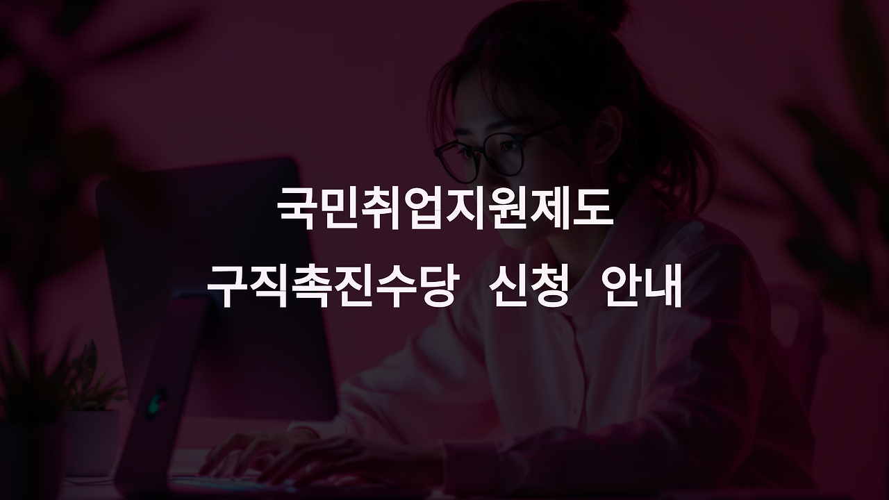 구직 촉진 수당 신청 방법과 필수 정보 국민취업지원제도로 구직 촉진하기