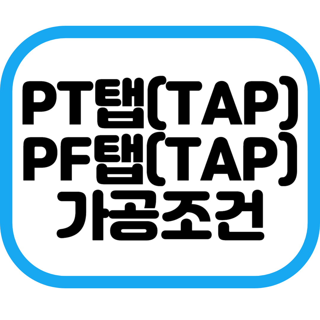 파이프 관용탭 가공 PT 탭(RC) PF 탭(RP) 가공 조건 및 기초 홀 :: 지식의망치