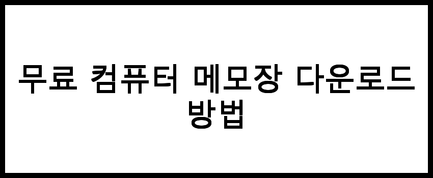 무료 컴퓨터 메모장 다운로드 및 사용법 가이드