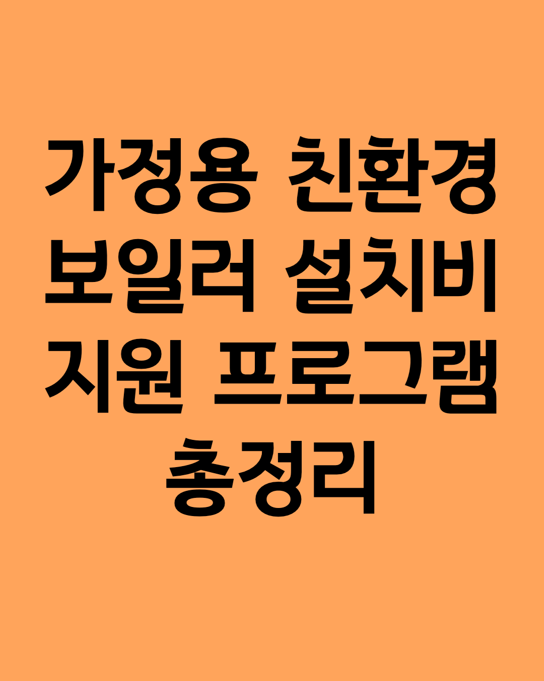 가정용 친환경 보일러 설치비 지원 프로그램 총정리 따뜻한 겨울 보내기