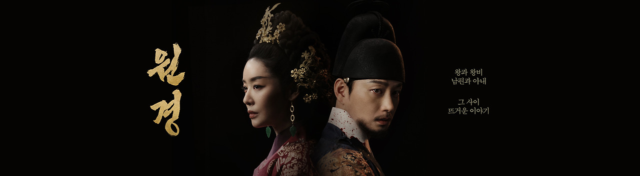 드라마 원경 뜻, 등장인물, 인물관계도, 줄거리, 출연진, 촬영지, OTT, OST